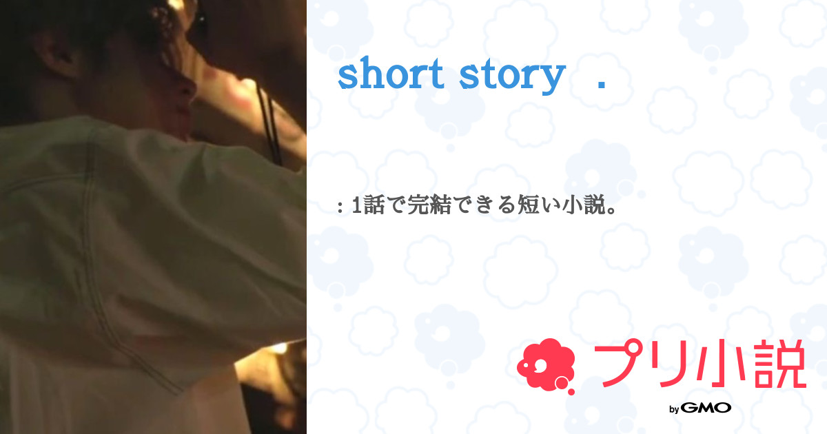 Short Story ． 全18話 【連載中】（︎︎ ︎︎︎黒瀬 さんの小説） 無料スマホ夢小説ならプリ小説 Bygmo